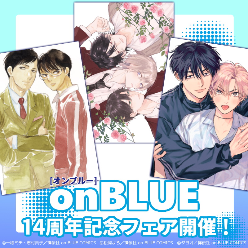 「on BLUE 14周年記念フェア」特集 - とらのあな女子部全年齢向け通販