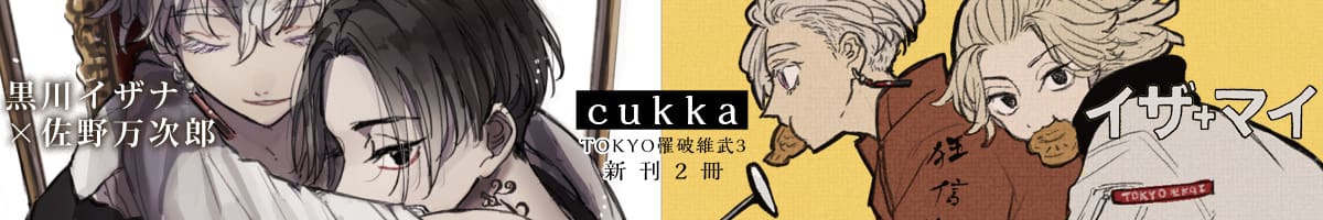【cukka】(yuyu) TOKYO罹破維武 3新刊同人誌特集 - とらのあな女子部全年齢向け通販